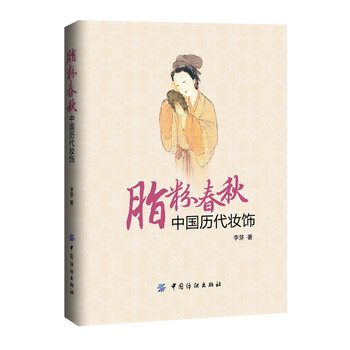 脂粉春秋 中国历代装饰【正版图书】