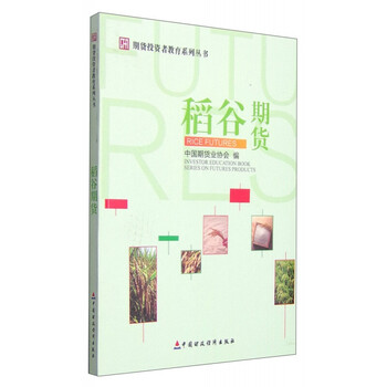 期货投资者教育系列丛书：稻谷期货