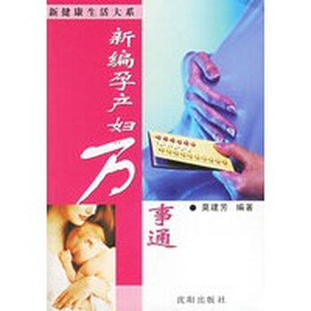 新编孕产妇万事通--新健康生活大系【正版图书】