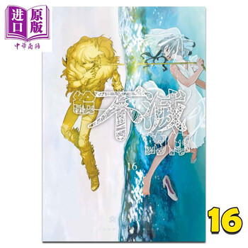 漫画 给不灭的你 16 大今良时 台版漫画书 东立出版