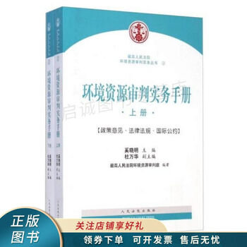 环境资源审判实务手册 : 政策意见·法律法规·国际公约