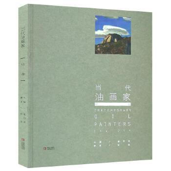 当代油画家  砂金姜衍波青岛出版社9787555281306 绘画书籍