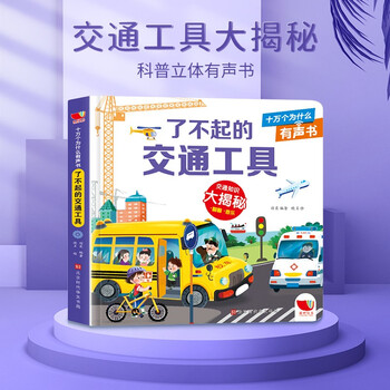 十万个为什么点读有声书 了不起的交通工具 3-6岁幼儿版彩绘注音版科普百科启蒙 交通儿童发声立体3d绘本