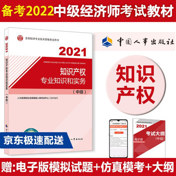备考2022 中级经济师教材 知识产权专业知识和实务（中级）2021版  中国人事出版社
