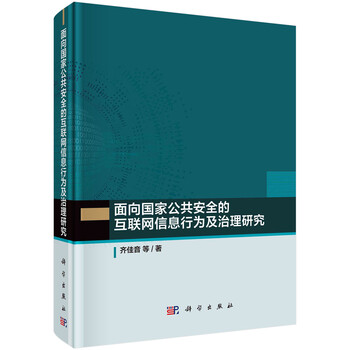 面向国家公共安全的互联网信息行为及治理研究