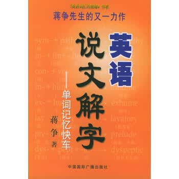 英语说文解字（单词记忆快车） 蒋争