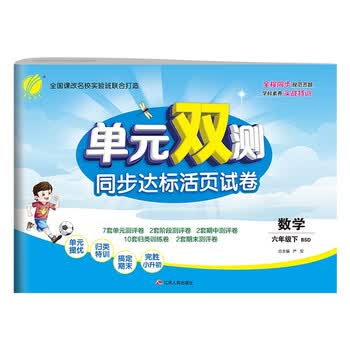 单元双测 小学数学六年级下册北师大版(BSD)单元阶段专题期中期末复习测评卷2022年春