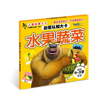 熊出没儿童启蒙认知大卡0-2岁幼儿启蒙认知人物启蒙早教卡3-4-5-6岁幼儿园宝宝大脑智力开发学前教育口算识字拼音数字学习激发卡片 熊出没启蒙认知大卡0-3岁 水果蔬菜
