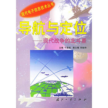 导航与定位:现代战争的北斗星【正版图书】