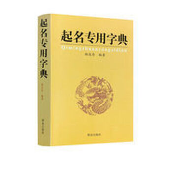 正版 起名专用字典 起名字典 杨适存 宝宝起名姓名学数理吉凶简表 起名专用字典