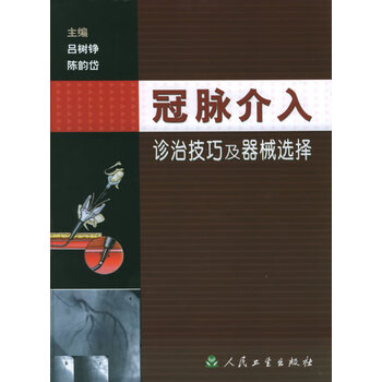 冠脉介入诊治技巧及器械选择【正版图书】