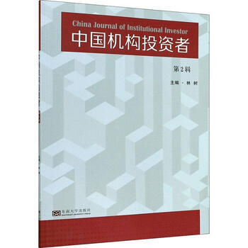 中国机构投资者(第2辑)9787564193744 南京东南大学出版社有限公司