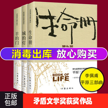 正版包邮全3册 羊的门+城的灯+生命册 茅盾文学奖获奖书籍李佩甫平原三部曲    李佩甫小说集