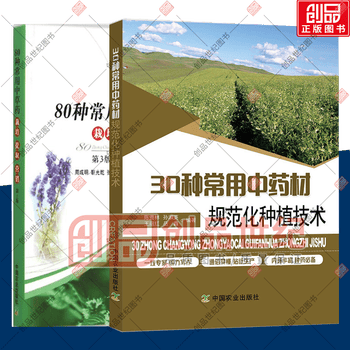 30种常用中药材规范化种植技术+80种常用中草栽培提取营销 第3版 无公害中药材栽培种植技术大全书籍