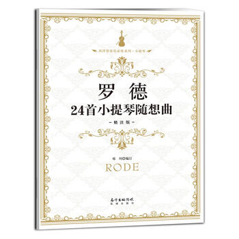 【正版图书】罗德24首小提琴随想曲 [中国]邓川 花城出版社