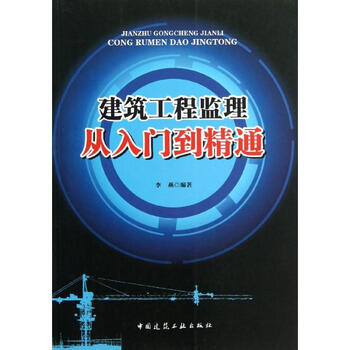 建筑工程监理从入门到精通
