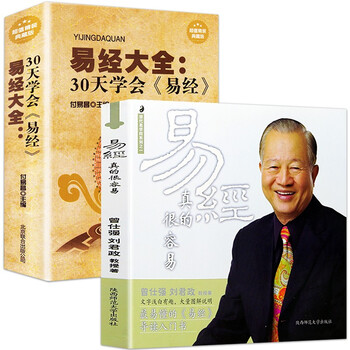易经真的很容易 曾仕强详解 周易经全集白话版文基础知识入门书易经的奥秘原文版易经大全30天学会易经