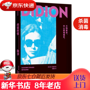 【新华书店 正版书籍】向伯利恒跋涉琼·狄迪恩著中信出版集团股份有限公司 正版图书绘本