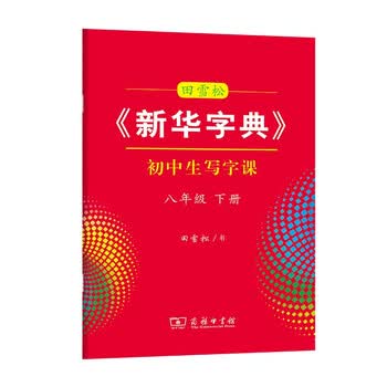 田雪松《新华字典》初中生写字课（八年级下册）