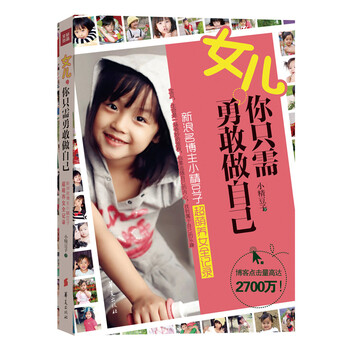 女儿，你只需勇敢做自己 小精豆子 华夏出版社