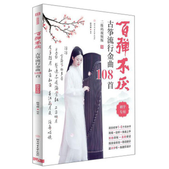 百弹不厌古筝流行金曲108首二维码视频版