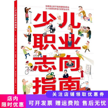 少儿职业志向指南如果想让孩子长大找到理想的职业，就要从小培养他们的职业志向！
