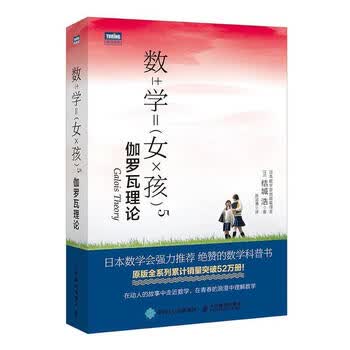 数学女孩(5伽罗瓦理论)9787115559623 人民邮电出版社
