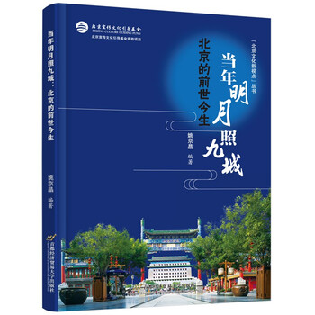 当年明月照九城：北京的前世今生