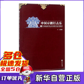 中国京剧打击乐(中国戏曲学院本科教育适用教材)