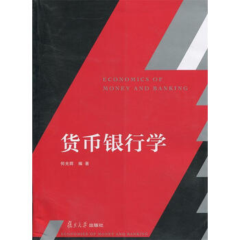 【官方速达】货币银行学何光辉复旦大学出版社9787309125658 正版图书绘本