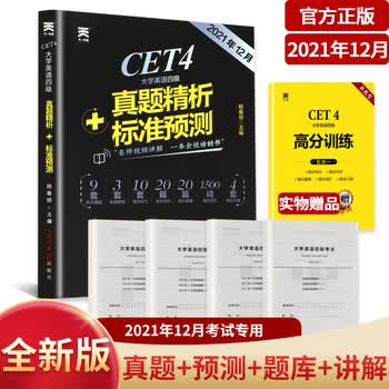 2021年四级英语真题试卷子真题解析+标准预测历年真题模拟套题全套通关复习资料练习题4级大学四级词汇