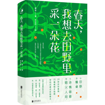 春天，我想去田野里采一朵花