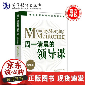 C周一清晨的领导课 加强版 [美] 大卫·科特莱尔（David Cottrell） 田科武