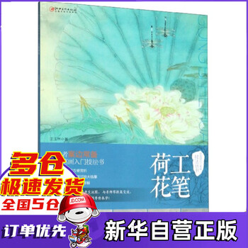 工笔荷花/中国现代工笔画技法丛书
