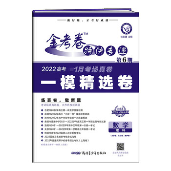 金考卷特快专递 数学（理科） 第6期（一模精选卷） 2022版 天星教育
