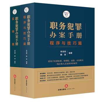职务犯罪办案手册:程序与技巧篇+实体篇(套装2册) 2021.11月新版