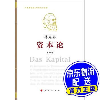 资本论（纪念版）（16开特精装）第1卷