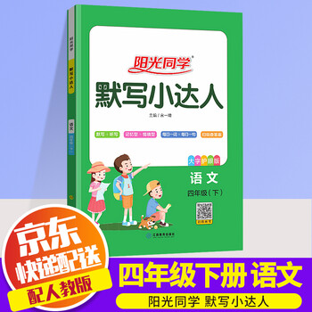 2022阳光同学默写小达人四年级下册语文人教部编版同步课本练习册小学4年级下小学默写能手语文作业本