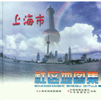 上海市社区地图集 上海市测绘院 编【正版书】
