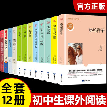 初中必读名著十二册书目七八九年级上下册初中学生课外阅读红星照耀中国艾青诗选朝花夕拾海底两万里骆驼祥子