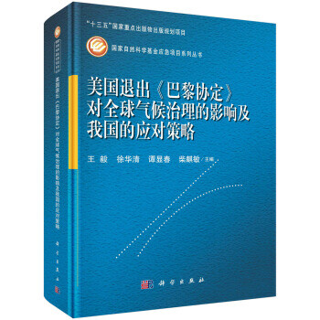 美国退出《巴黎协定 王毅等 科学出版社 9787030671943
