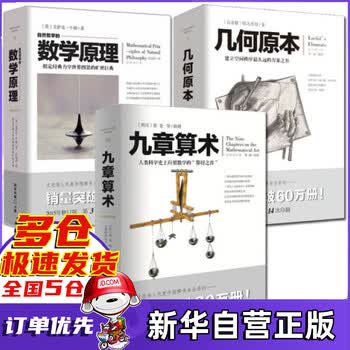 九章算术+几何原本+自然哲学的数学原理(全新修订本共3册)
