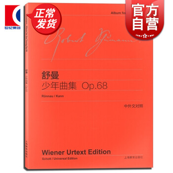 舒曼少年曲集OP68 中外文对照 维也纳原始版 初学钢琴五线谱乐曲入门练习曲乐谱曲集辅导