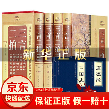 三言二拍（全四册）原版原著无删减完整版 初刻拍案惊奇二刻拍案惊奇警世通言醒世恒言 喻世明言中华书局
