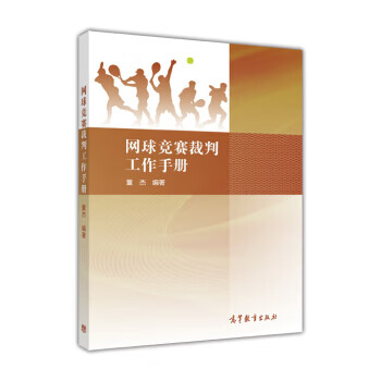 网球竞赛裁判工作手册 董杰 著 高等教育出版社