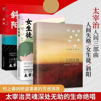 【现货】全3册 斜阳+女生徒+人间失格太宰治集著三部曲 外国小说精选外国名著中学生读课外书日本小说中文版
