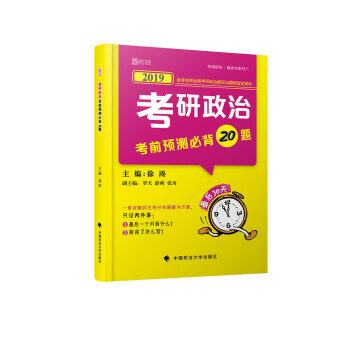 徐涛考研政治2019 徐涛小黄书 2019考研政治考前预测必背20题 徐涛 中国政法大学出版社