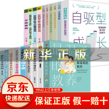 【樊登推荐】最温柔的教养正版+正面管教+父母的语言+自驱型成长 亲子沟通指南 写给父母的语言指南 改善亲子关书籍 育儿家教全套【20本】