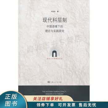 现代科层制 刘圣中