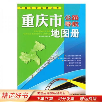 2017年中国公路导航系列重庆市公路导航地图册